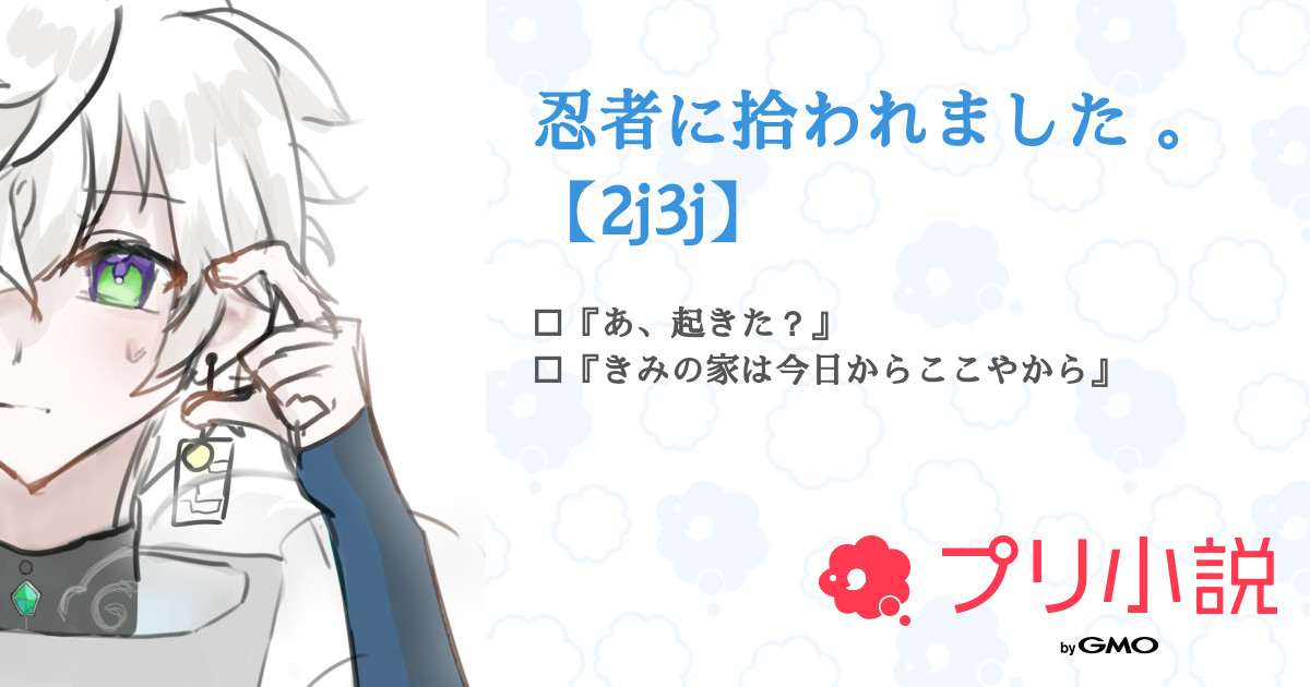 忍者に拾われました 。【2j3j】 - 全20話 【連載中】（周さんの夢小説） | 無料スマホ夢小説ならプリ小説 byGMO